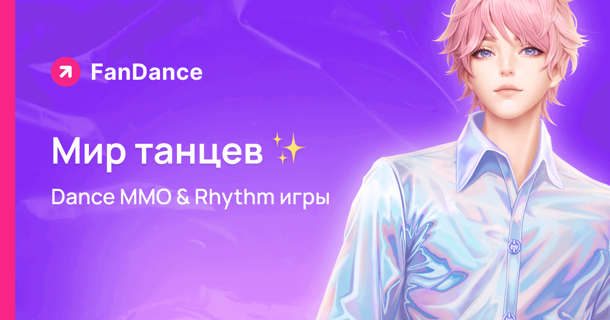 FanDance – танцевальные и ритм игры