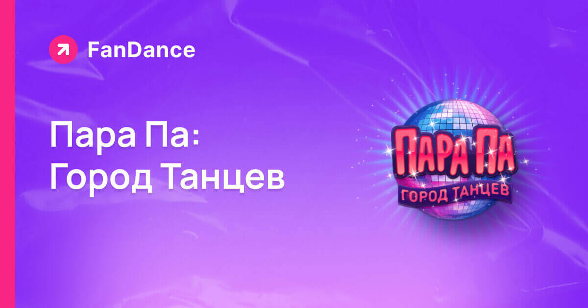 Пара Па: Город Танцев — FanDance – танцевальные и ритм игры